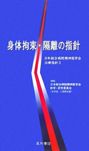 【商品名】身体拘束・隔離の指針 (日本総合病院精神医学会治療指針3)（中古品）中古本の特性上【ヤケ、破れ、折れ、メモ書き、匂い】等がある場合がございます。特に状態が【可】の場合は書き込みや破れがある場合がございますので予めご承知おきのほどよ...