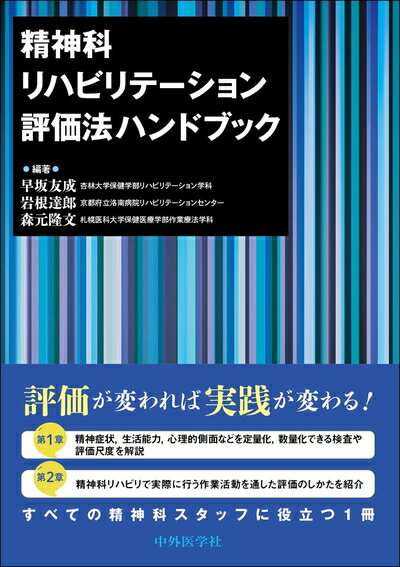 【商品名】精神科リハビリテーション評価法ハンドブック（中古品）中古本の特性上【ヤケ、破れ、折れ、メモ書き、匂い】等がある場合がございます。特に状態が【可】の場合は書き込みや破れがある場合がございますので予めご承知おきのほどよろしくお願いいた...