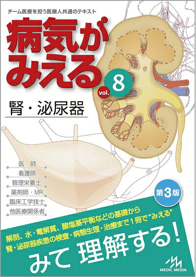 【商品名】病気がみえる vol.8 腎・泌尿器（中古品）中古本の特性上【ヤケ、破れ、折れ、メモ書き、匂い】等がある場合がございます。特に状態が【可】の場合は書き込みや破れがある場合がございますので予めご承知おきのほどよろしくお願いいたします...