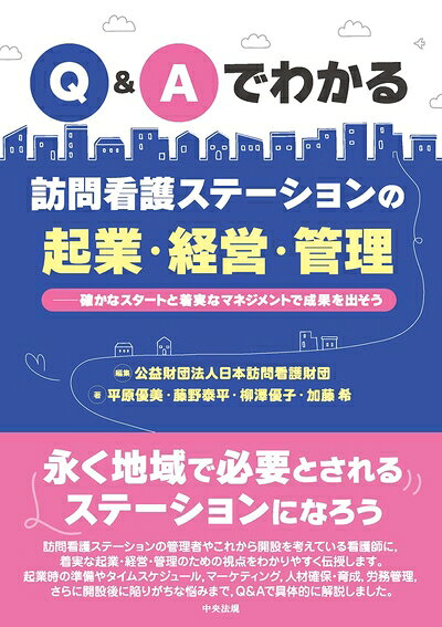 【商品名】Q&Aでわかる 訪問看護ステーションの起業・経営・管理: 確かなスタートと着実なマネジメントで成果を出そう（中古品）中古本の特性上【ヤケ、破れ、折れ、メモ書き、匂い】等がある場合がございます。特に状態が【可】の場合は書き込みや破れ...