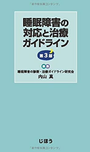 【商品名】睡眠障害の対応と治療ガイドライン 第3版（中古品）中古本の特性上【ヤケ、破れ、折れ、メモ書き、匂い】等がある場合がございます。特に状態が【可】の場合は書き込みや破れがある場合がございますので予めご承知おきのほどよろしくお願いいたし...