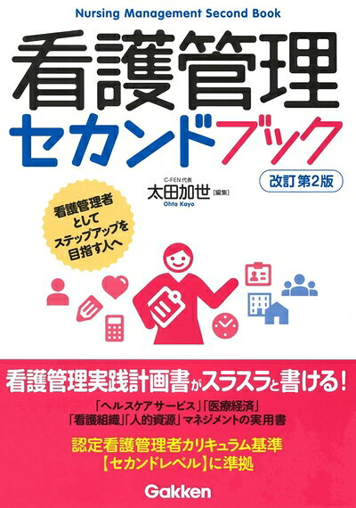 【商品名】看護管理セカンドブック改訂第2版（中古品）中古本の特性上【ヤケ、破れ、折れ、メモ書き、匂い】等がある場合がございます。特に状態が【可】の場合は書き込みや破れがある場合がございますので予めご承知おきのほどよろしくお願いいたします。読...