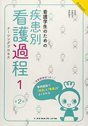 【商品名】看護学生のための疾患別看護過程1 第2版 (看護学生のためのよくわかるBOOKs)（中古品）中古本の特性上【ヤケ、破れ、折れ、メモ書き、匂い】等がある場合がございます。特に状態が【可】の場合は書き込みや破れがある場合がございますの...