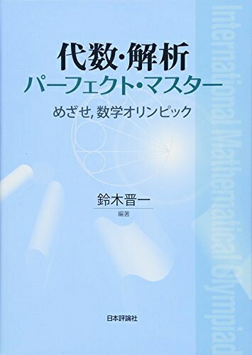 【商品名】代数・解析パーフェクト・マスター（中古品）中古本の特性上【ヤケ、破れ、折れ、メモ書き、匂い】等がある場合がございます。特に状態が【可】の場合は書き込みや破れがある場合がございますので予めご承知おきのほどよろしくお願いいたします。読...