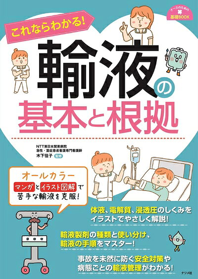 【商品名】これならわかる！輸液の基本と根拠 (ナースのための基礎BOOK)（中古品）中古本の特性上【ヤケ、破れ、折れ、メモ書き、匂い】等がある場合がございます。特に状態が【可】の場合は書き込みや破れがある場合がございますので予めご承知おきの...