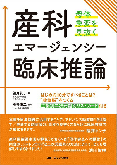 【商品名】産科エマージェンシー臨床推論: 母体急変を見抜く（中古品）中古本の特性上【ヤケ、破れ、折れ、メモ書き、匂い】等がある場合がございます。特に状態が【可】の場合は書き込みや破れがある場合がございますので予めご承知おきのほどよろしくお願...