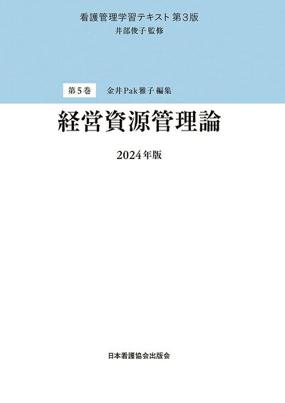 【商品名】第5巻 経営資源管理論 2024年版 (看護管理学習テキスト)（中古品）中古本の特性上【ヤケ、破れ、折れ、メモ書き、匂い】等がある場合がございます。特に状態が【可】の場合は書き込みや破れがある場合がございますので予めご承知おきのほ...