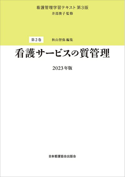 【商品名】第2巻 看護サービスの質管理 202版 (看護管理学習テキスト)（中古品）中古本の特性上【ヤケ、破れ、折れ、メモ書き、匂い】等がある場合がございます。特に状態が【可】の場合は書き込みや破れがある場合がございますので予めご承知おきの...