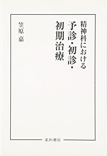 【商品名】精神科における予診・初診・初期治療（中古品）中古本の特性上【ヤケ、破れ、折れ、メモ書き、匂い】等がある場合がございます。特に状態が【可】の場合は書き込みや破れがある場合がございますので予めご承知おきのほどよろしくお願いいたします。...