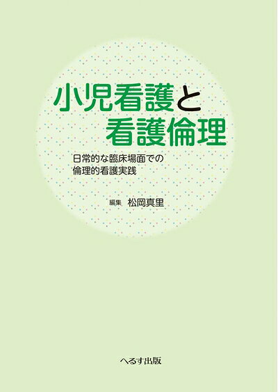 【商品名】小児看護と看護倫理: 日常的な臨床場面での倫理的看護実践（中古品）中古本の特性上【ヤケ、破れ、折れ、メモ書き、匂い】等がある場合がございます。特に状態が【可】の場合は書き込みや破れがある場合がございますので予めご承知おきのほどよろ...