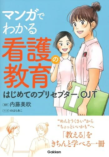 【商品名】マンガでわかる看護の教育: はじめてのプリセプター,OJT（中古品）中古本の特性上【ヤケ、破れ、折れ、メモ書き、匂い】等がある場合がございます。特に状態が【可】の場合は書き込みや破れがある場合がございますので予めご承知おきのほどよ...