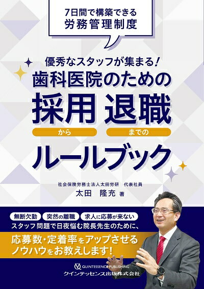 【商品名】優秀なスタッフが集まる!歯科医院のための採用から退職までのルールブック: 7日間で構築できる労務管理制度（中古品）中古本の特性上【ヤケ、破れ、折れ、メモ書き、匂い】等がある場合がございます。特に状態が【可】の場合は書き込みや破れが...