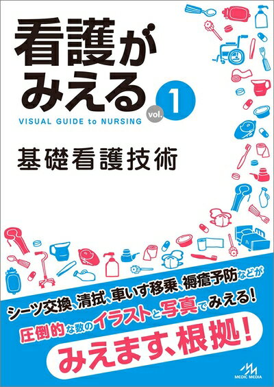 【商品名】看護がみえる vol.1 基礎看護技術（中古品）中古本の特性上【ヤケ、破れ、折れ、メモ書き、匂い】等がある場合がございます。特に状態が【可】の場合は書き込みや破れがある場合がございますので予めご承知おきのほどよろしくお願いいたしま...