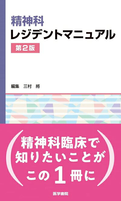 【商品名】精神科レジデントマニュアル 第2版（中古品）中古本の特性上【ヤケ、破れ、折れ、メモ書き、匂い】等がある場合がございます。特に状態が【可】の場合は書き込みや破れがある場合がございますので予めご承知おきのほどよろしくお願いいたします。...
