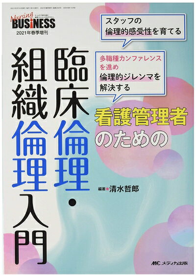 【商品名】看護管理者のための 臨床倫理・組織倫理入門: スタッフの倫理的感受性を育てる 多職種カンファレンスを進め倫理的ジレンマを解決する (ナーシングビジネス202春季増刊)（中古品）中古本の特性上【ヤケ、破れ、折れ、メモ書き、匂い】等が...