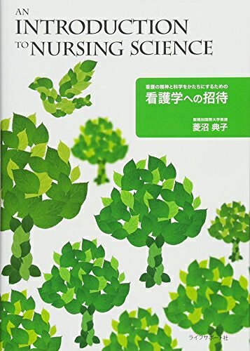 【商品名】看護学への招待（中古品）中古本の特性上【ヤケ、破れ、折れ、メモ書き、匂い】等がある場合がございます。特に状態が【可】の場合は書き込みや破れがある場合がございますので予めご承知おきのほどよろしくお願いいたします。読む分には問題ござい...