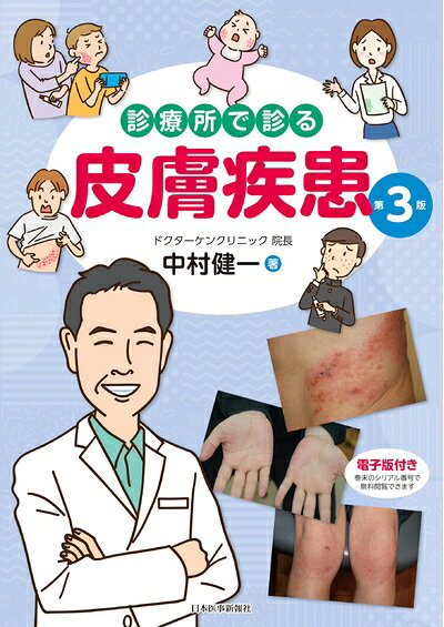 【商品名】診療所で診る皮膚疾患 第3版（中古品）中古本の特性上【ヤケ、破れ、折れ、メモ書き、匂い】等がある場合がございます。特に状態が【可】の場合は書き込みや破れがある場合がございますので予めご承知おきのほどよろしくお願いいたします。読む分...