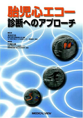 【商品名】胎児心エコー診断へのアプローチ（中古品）中古本の特性上【ヤケ、破れ、折れ、メモ書き、匂い】等がある場合がございます。特に状態が【可】の場合は書き込みや破れがある場合がございますので予めご承知おきのほどよろしくお願いいたします。読む...