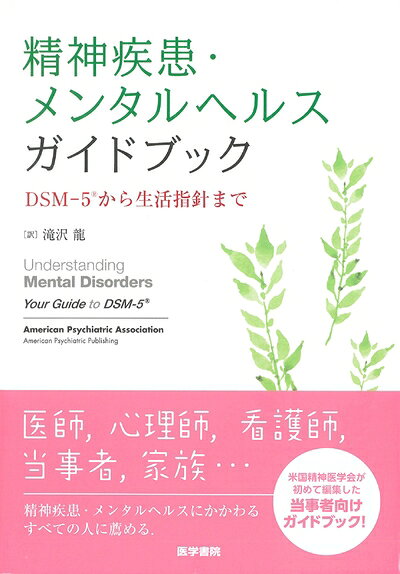 【商品名】精神疾患・メンタルヘルスガイドブック: DSM-5から生活指針まで（中古品）中古本の特性上【ヤケ、破れ、折れ、メモ書き、匂い】等がある場合がございます。特に状態が【可】の場合は書き込みや破れがある場合がございますので予めご承知おき...