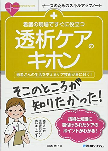 【商品名】看護の現場ですぐに役立つ 透析ケアのキホン (ナースのためのスキルアップノート)（中古品）中古本の特性上【ヤケ、破れ、折れ、メモ書き、匂い】等がある場合がございます。特に状態が【可】の場合は書き込みや破れがある場合がございますので...