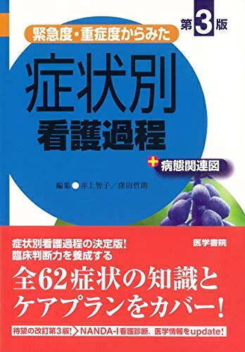 【商品名】緊急度・重症度からみた 症状別看護過程+病態関連図 第3版（中古品）中古本の特性上【ヤケ、破れ、折れ、メモ書き、匂い】等がある場合がございます。特に状態が【可】の場合は書き込みや破れがある場合がございますので予めご承知おきのほどよ...