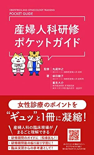 【商品名】産婦人科研修ポケットガイド（中古品）中古本の特性上【ヤケ、破れ、折れ、メモ書き、匂い】等がある場合がございます。特に状態が【可】の場合は書き込みや破れがある場合がございますので予めご承知おきのほどよろしくお願いいたします。読む分に...