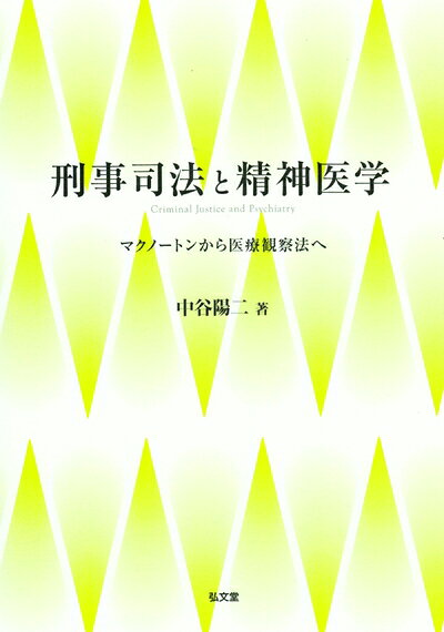 【商品名】刑事司法と精神医学―マクノートンから医療観察法へ（中古品）中古本の特性上【ヤケ、破れ、折れ、メモ書き、匂い】等がある場合がございます。特に状態が【可】の場合は書き込みや破れがある場合がございますので予めご承知おきのほどよろしくお願...