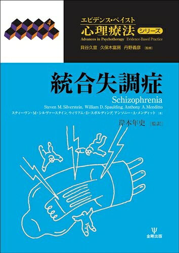 【商品名】統合失調症 (エビデンス・ベイスト心理療法シリーズ)（中古品）中古本の特性上【ヤケ、破れ、折れ、メモ書き、匂い】等がある場合がございます。特に状態が【可】の場合は書き込みや破れがある場合がございますので予めご承知おきのほどよろしく...