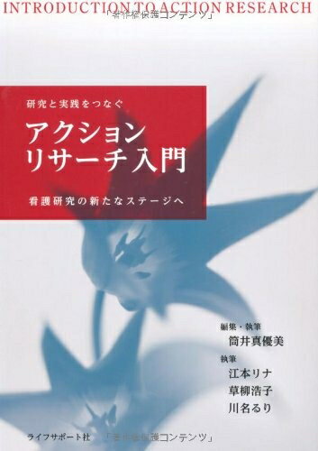 【商品名】アクションリサーチ入門―看護研究の新たなステージへ（中古品）中古本の特性上【ヤケ、破れ、折れ、メモ書き、匂い】等がある場合がございます。特に状態が【可】の場合は書き込みや破れがある場合がございますので予めご承知おきのほどよろしくお...