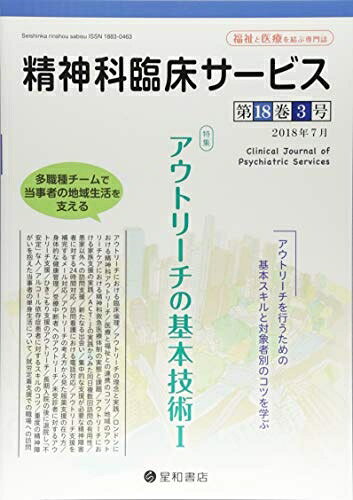 【商品名】精神科臨床サービス 第18巻3号〈特集〉アウトリーチの基本技術 I（中古品）中古本の特性上【ヤケ、破れ、折れ、メモ書き、匂い】等がある場合がございます。特に状態が【可】の場合は書き込みや破れがある場合がございますので予めご承知おき...