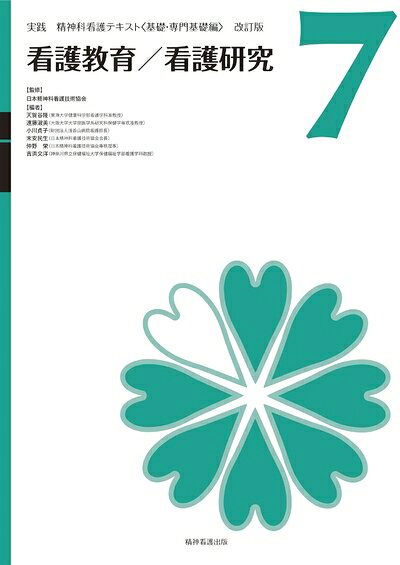 【商品名】実践精神科看護テキスト〈改訂版〉第7巻 看護教育／看護研究（中古品）中古本の特性上【ヤケ、破れ、折れ、メモ書き、匂い】等がある場合がございます。特に状態が【可】の場合は書き込みや破れがある場合がございますので予めご承知おきのほどよ...