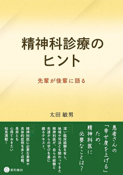 【商品名】精神科診療のヒント 先輩が後輩に語る（中古品）中古本の特性上【ヤケ、破れ、折れ、メモ書き、匂い】等がある場合がございます。特に状態が【可】の場合は書き込みや破れがある場合がございますので予めご承知おきのほどよろしくお願いいたします...