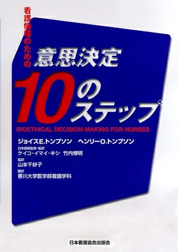 【商品名】看護倫理のための意思決定10のステップ（中古品）中古本の特性上【ヤケ、破れ、折れ、メモ書き、匂い】等がある場合がございます。特に状態が【可】の場合は書き込みや破れがある場合がございますので予めご承知おきのほどよろしくお願いいたしま...