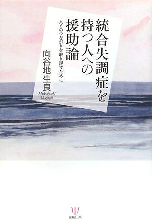【商品名】統合失調症を持つ人への援助論―人とのつながりを取り戻すために（中古品）中古本の特性上【ヤケ、破れ、折れ、メモ書き、匂い】等がある場合がございます。特に状態が【可】の場合は書き込みや破れがある場合がございますので予めご承知おきのほど...
