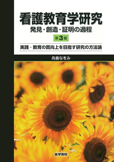 【商品名】看護教育学研究 発見・創造・証明の過程 第3版: 実践・教育の質向上を目指す研究の方法論（中古品）中古本の特性上【ヤケ、破れ、折れ、メモ書き、匂い】等がある場合がございます。特に状態が【可】の場合は書き込みや破れがある場合がござい...