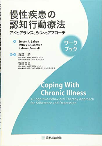 【商品名】慢性疾患の認知行動療法 アドヒアランスとうつへのアプローチ　ワークブック（中古品）中古本の特性上【ヤケ、破れ、折れ、メモ書き、匂い】等がある場合がございます。特に状態が【可】の場合は書き込みや破れがある場合がございますので予めご承...