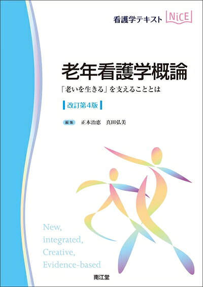 【商品名】老年看護学概論(改訂第4版): 「老いを生きる」を支えることとは (看護学テキストNiCE)（中古品）中古本の特性上【ヤケ、破れ、折れ、メモ書き、匂い】等がある場合がございます。特に状態が【可】の場合は書き込みや破れがある場合がご...