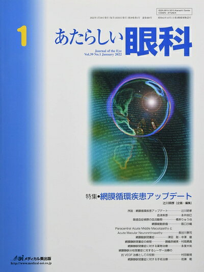 【商品名】あたらしい眼科 (Vol.39 No.1(January 2022))（中古品）中古本の特性上【ヤケ、破れ、折れ、メモ書き、匂い】等がある場合がございます。特に状態が【可】の場合は書き込みや破れがある場合がございますので予めご承知...