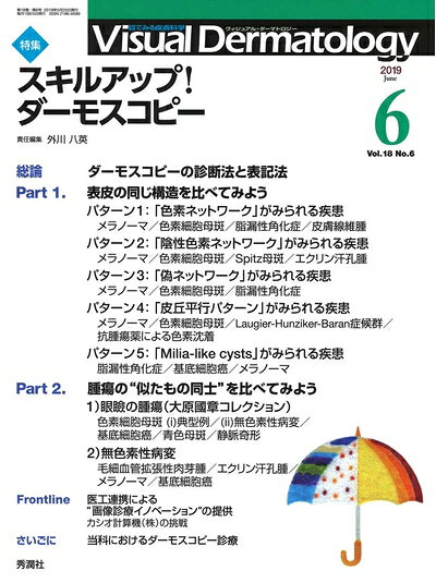 【商品名】Visual Dermatology Vol.18 No.6 特集:「スキルアップ! ダーモスコピー」 (ヴィジュアルダーマトロジー)（中古品）中古本の特性上【ヤケ、破れ、折れ、メモ書き、匂い】等がある場合がございます。特に状態が...
