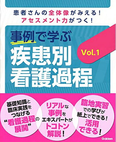 【商品名】事例で学ぶ 疾患別看護過程 Vol.1（中古品）中古本の特性上【ヤケ、破れ、折れ、メモ書き、匂い】等がある場合がございます。特に状態が【可】の場合は書き込みや破れがある場合がございますので予めご承知おきのほどよろしくお願いいたしま...