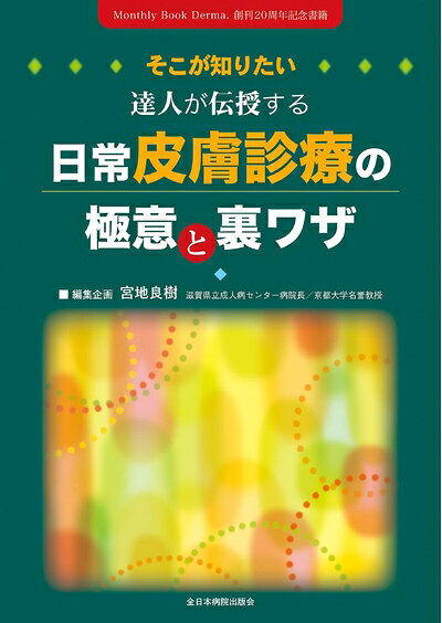【商品名】そこが知りたい 達人が伝授する日常皮膚診療の極意と裏ワザ（中古品）中古本の特性上【ヤケ、破れ、折れ、メモ書き、匂い】等がある場合がございます。特に状態が【可】の場合は書き込みや破れがある場合がございますので予めご承知おきのほどよろ...