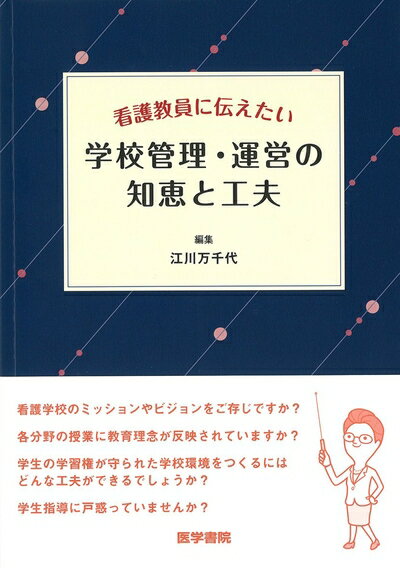 【商品名】[看護教員に伝えたい]学校管理・運営の知恵と工夫（中古品）中古本の特性上【ヤケ、破れ、折れ、メモ書き、匂い】等がある場合がございます。特に状態が【可】の場合は書き込みや破れがある場合がございますので予めご承知おきのほどよろしくお願...
