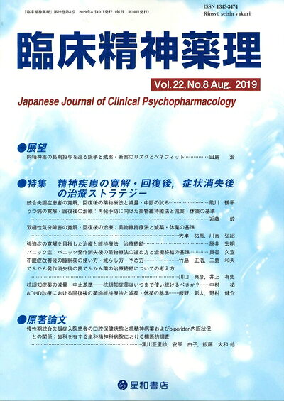 【商品名】臨床精神薬理 第22巻8号〈特集〉精神疾患の寛解・回復後,症状消失後の治療ストラテジー（中古品）中古本の特性上【ヤケ、破れ、折れ、メモ書き、匂い】等がある場合がございます。特に状態が【可】の場合は書き込みや破れがある場合がございま...