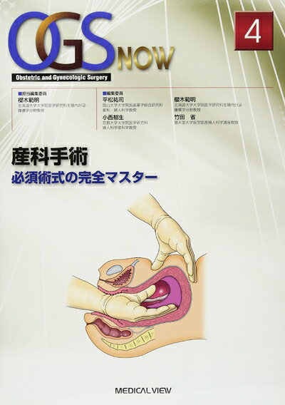 【商品名】産科手術−必須術式の完全マスター (OGS NOW 4)（中古品）中古本の特性上【ヤケ、破れ、折れ、メモ書き、匂い】等がある場合がございます。特に状態が【可】の場合は書き込みや破れがある場合がございますので予めご承知おきのほどよろ...
