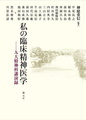 【商品名】私の臨床精神医学:九大精神科講演録（中古品）中古本の特性上【ヤケ、破れ、折れ、メモ書き、匂い】等がある場合がございます。特に状態が【可】の場合は書き込みや破れがある場合がございますので予めご承知おきのほどよろしくお願いいたします。...