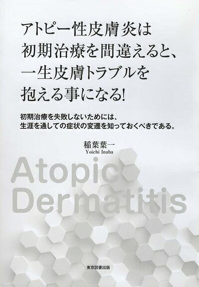 【商品名】アトピー性皮膚炎は初期治療を間違えると、一生皮膚トラブルを抱える事になる! (初期治療を失敗しないためには、生涯を通しての症状の変遷を知っておくべきである。)（中古品）中古本の特性上【ヤケ、破れ、折れ、メモ書き、匂い】等がある場合...