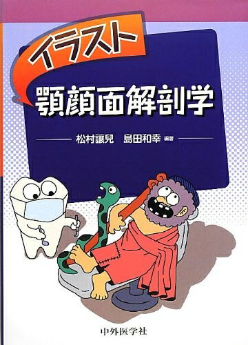 【商品名】イラスト顎顔面解剖学（中古品）中古本の特性上【ヤケ、破れ、折れ、メモ書き、匂い】等がある場合がございます。特に状態が【可】の場合は書き込みや破れがある場合がございますので予めご承知おきのほどよろしくお願いいたします。読む分には問題...