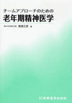 【商品名】チームアプローチのための老年期精神医学（中古品）中古本の特性上【ヤケ、破れ、折れ、メモ書き、匂い】等がある場合がございます。特に状態が【可】の場合は書き込みや破れがある場合がございますので予めご承知おきのほどよろしくお願いいたしま...