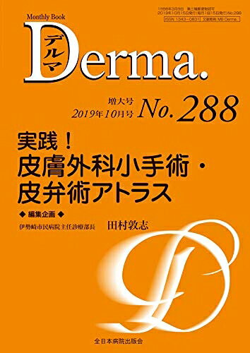 【商品名】実践! 皮膚外科小手術・皮弁術アトラス(MB Derma(デルマ) No.288(2019年10月増大号))（中古品）中古本の特性上【ヤケ、破れ、折れ、メモ書き、匂い】等がある場合がございます。特に状態が【可】の場合は書き込みや破...