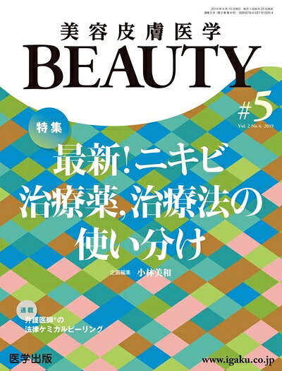【商品名】美容皮膚医学BEAUTY 第5号(No.2 Vol.4, 2019) 特集:最新! ニキビ治療薬,治療法の使い分け（中古品）中古本の特性上【ヤケ、破れ、折れ、メモ書き、匂い】等がある場合がございます。特に状態が【可】の場合は書き込...